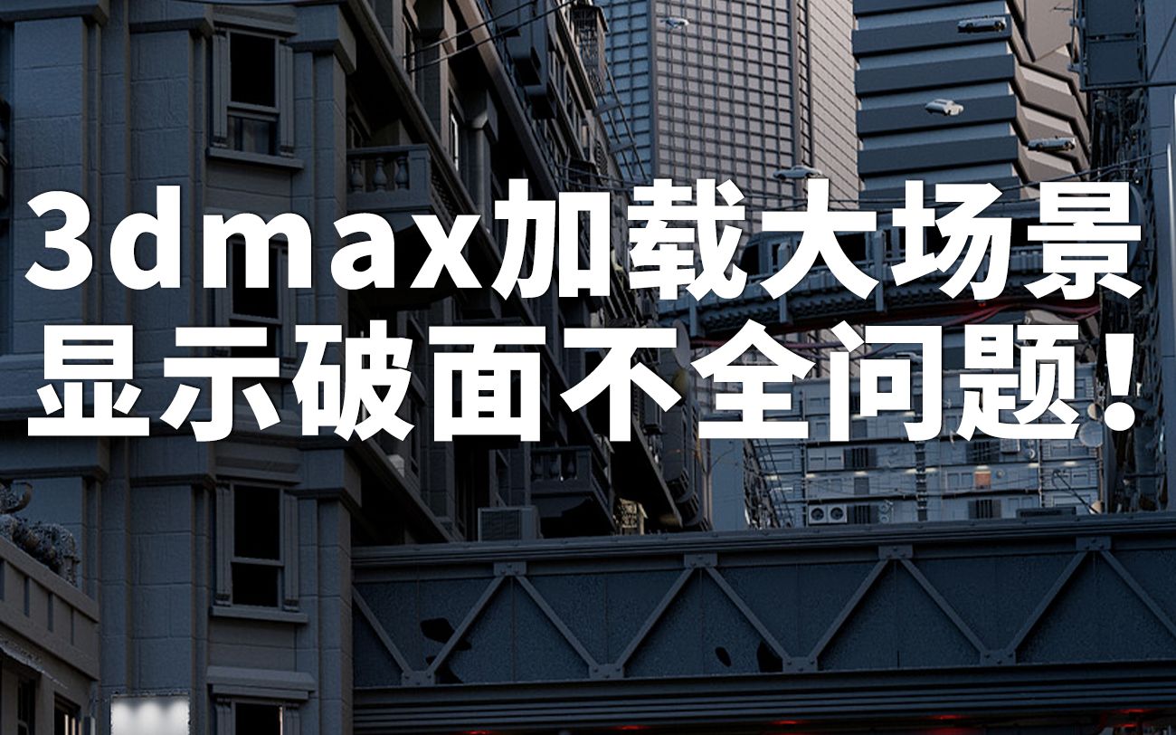 3dmax加载或者下载的大场景,显示破面不完全问题!