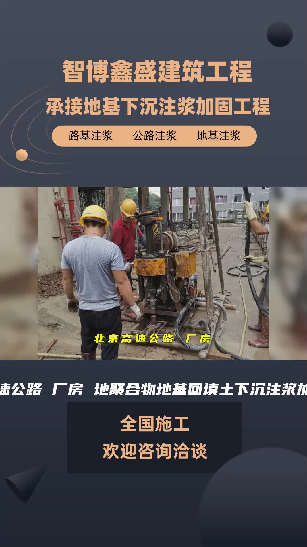 北京高速公路 厂房 地聚合物地基回填土下沉注浆加固施工队 #高速...
