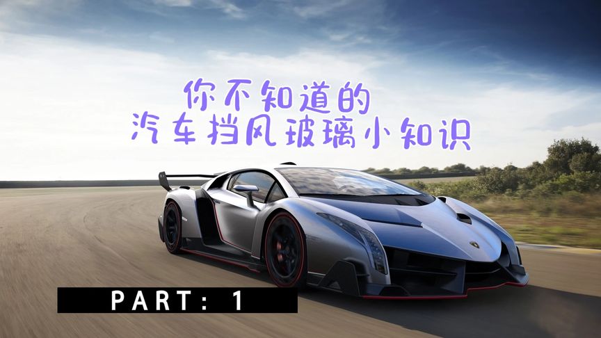 汽车挡风玻璃不仅仅是玻璃还有五个重要知识点,快来学习