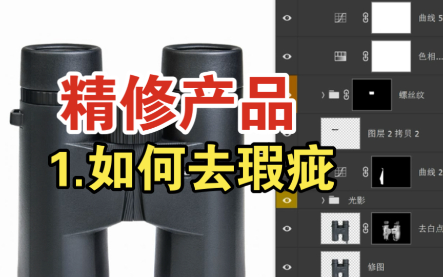 【PS教程】精修产品第一章节:如何去掉瑕疵