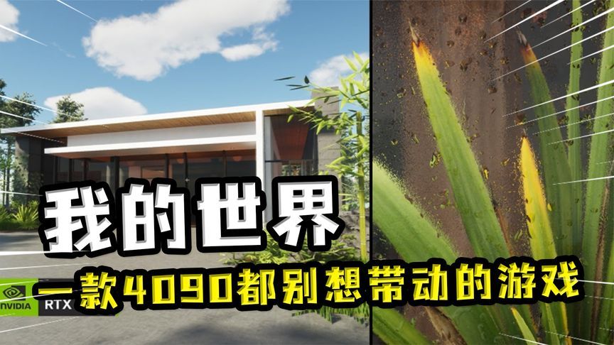 《我的世界》,一款4090都配不上的游戏,再好的电脑都得卡