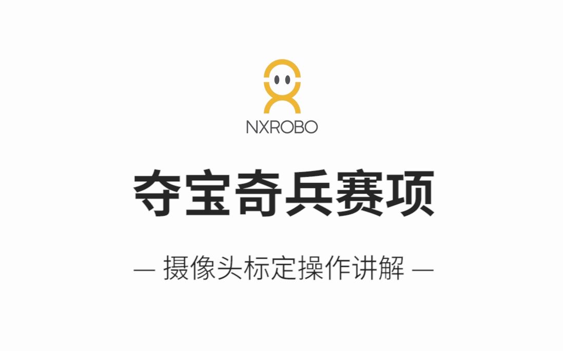 夺宝奇兵竞技赛-摄像头标定操作讲解【RoboCom世界机器人大赛】
