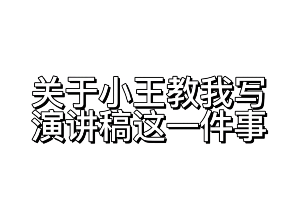 关于小王教我写演讲稿这一件事