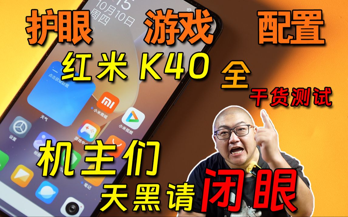 对千万用户眼睛的一记重拳!红米K40全干货测试!