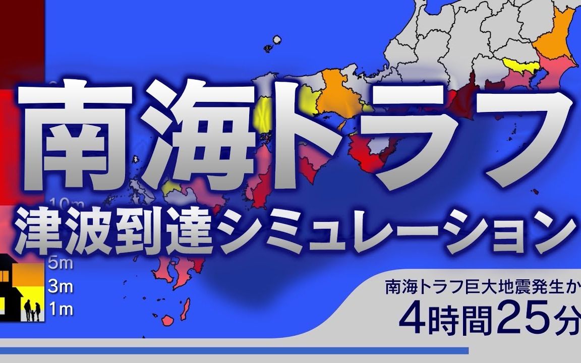 【南海トラフ】20m以上!日本南海预想M9级巨大地震 海啸到达时间模拟
