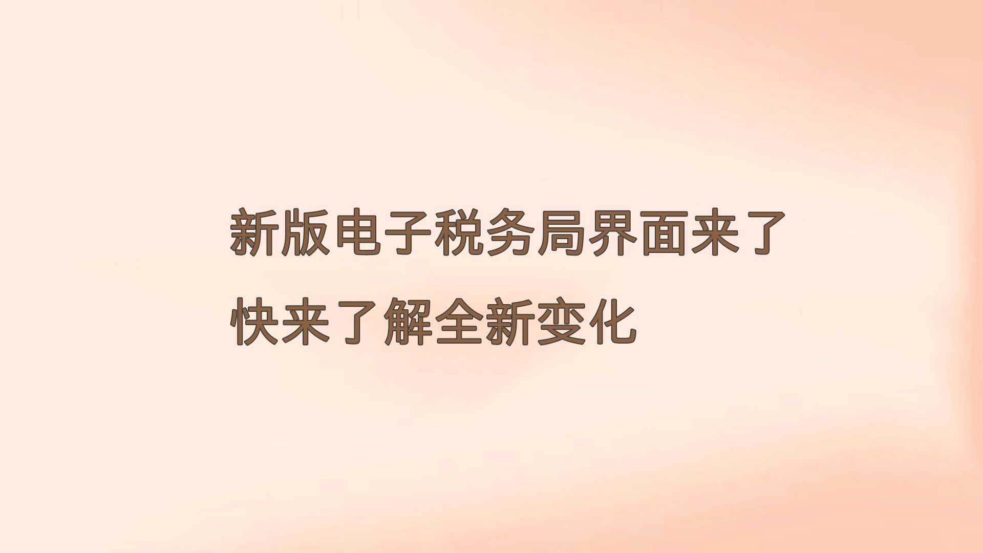 新版电子税务局界面来了,快来了解全新变化!‌