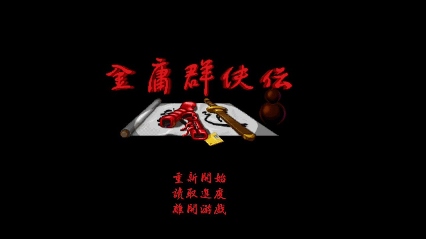 金庸群侠传 十四天书简易攻略(上)_游戏实况