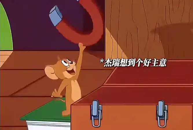 现在才发现汤姆和杰瑞这么有爱～