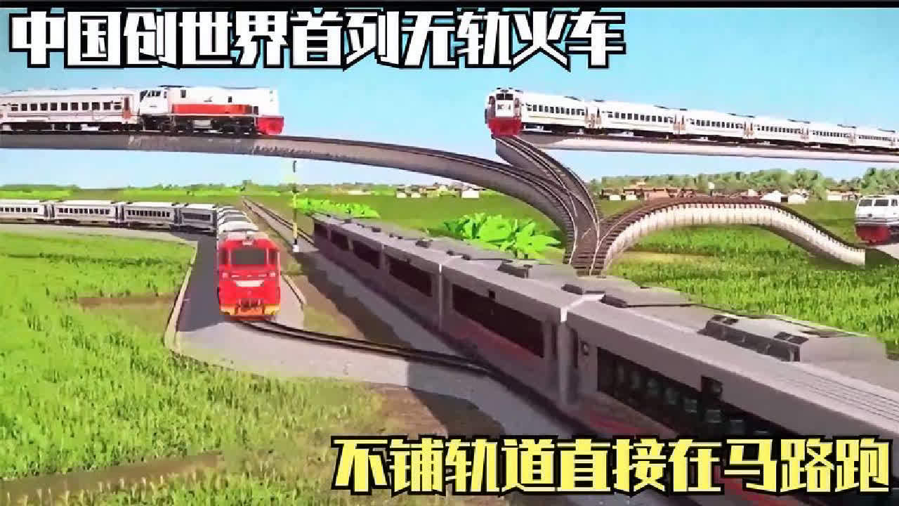 中国创世界首列无轨火车,不铺轨道直接在马路跑,这怎么做到的