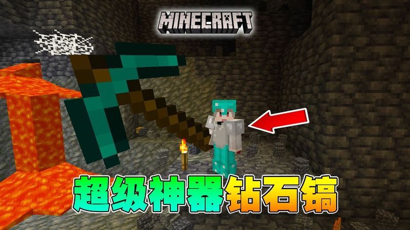 我的世界:利用钻石块变成神器巨型钻石镐子!