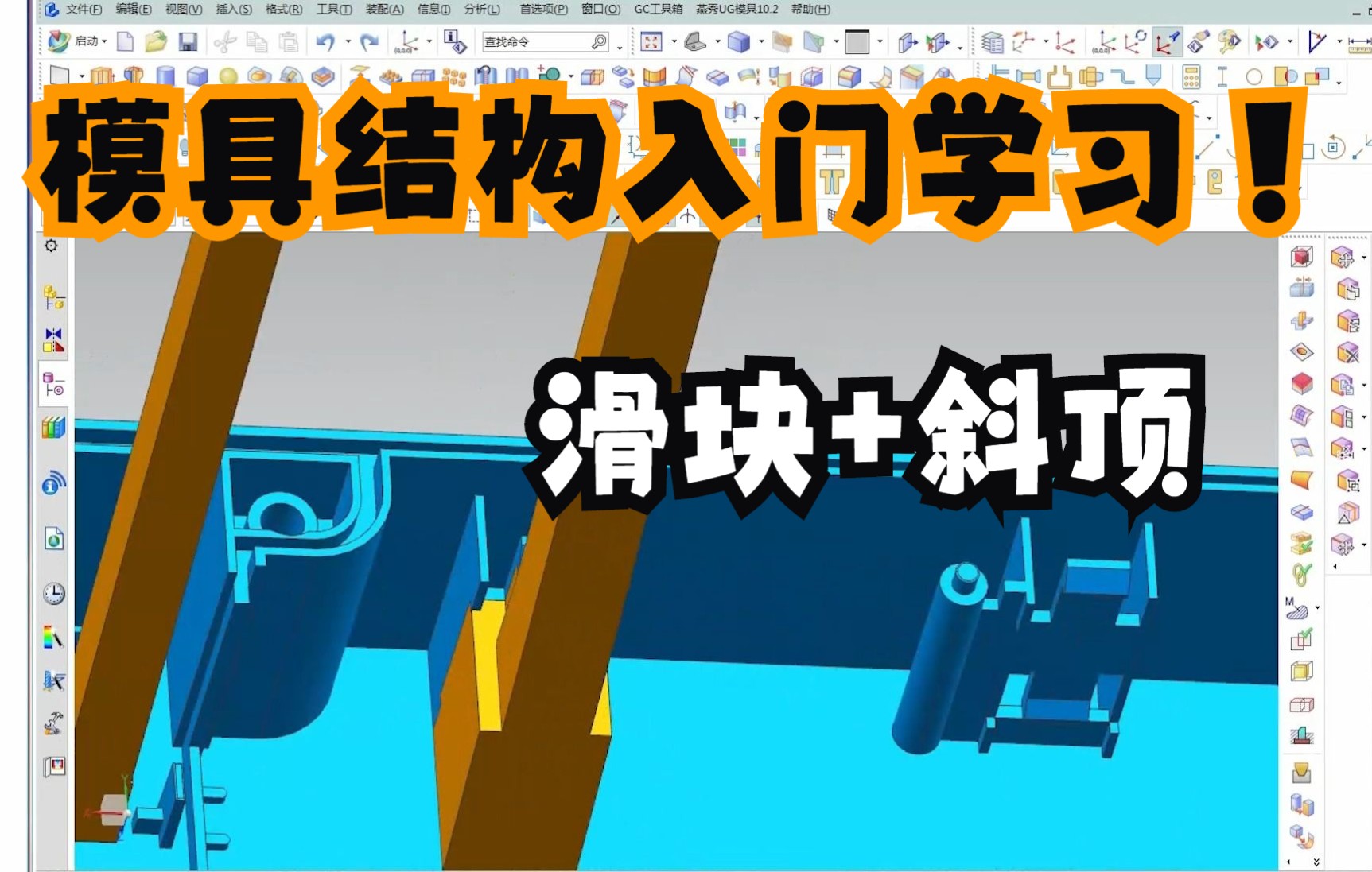 UG模具设计零基础入门必看的模具斜顶结构、模具滑块结构设计思路!