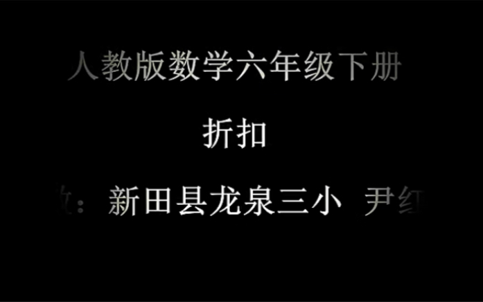 六下:《折扣》(含课件教案) 名师优质课 公开课 教学实录 小学数学 部编...