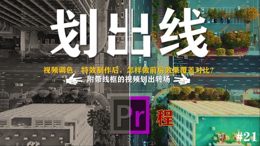 【Pr教程】如何用Pr在3分钟内学会划出线效果:视频效果覆盖对比