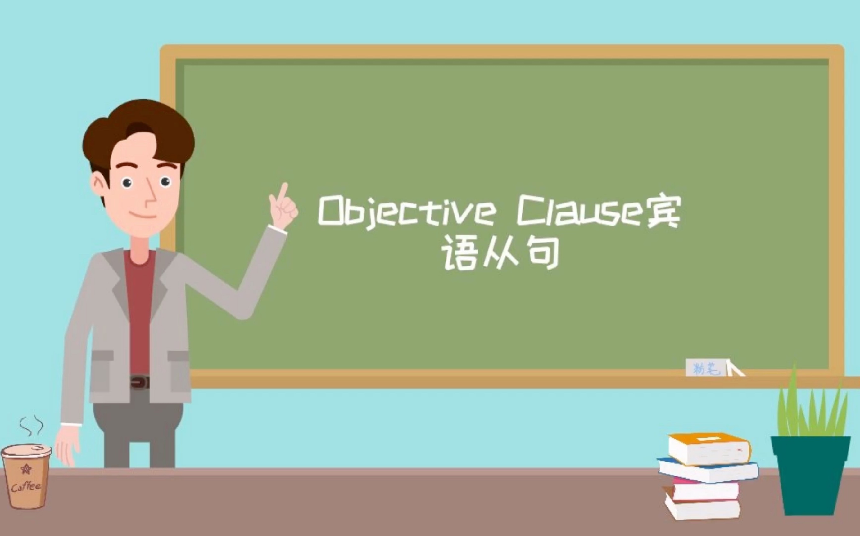 宾语从句objective clause微课展示