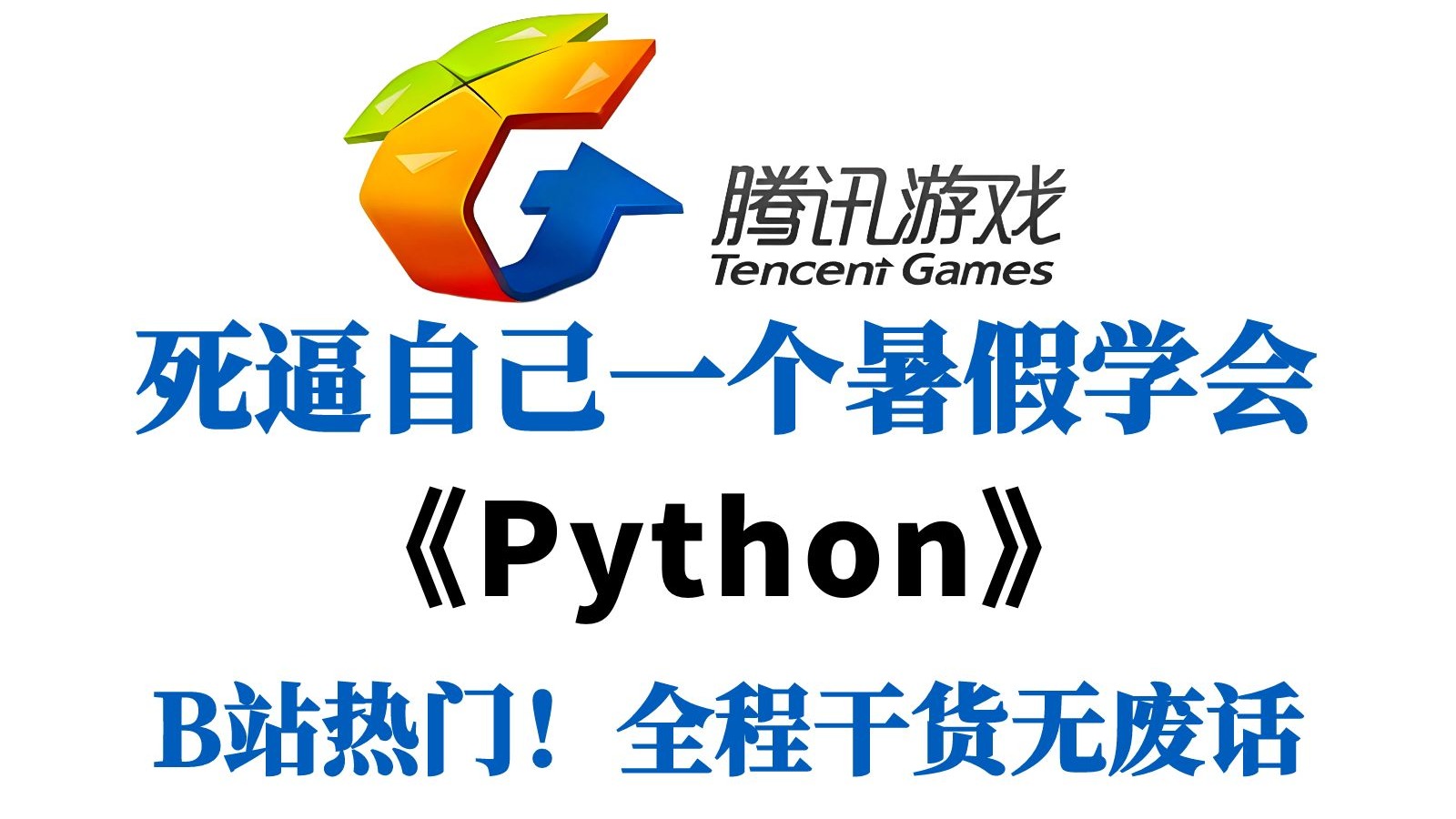 【共2008集已完结】腾讯大佬带队爆肝!2025最新版计算机Python,从零...