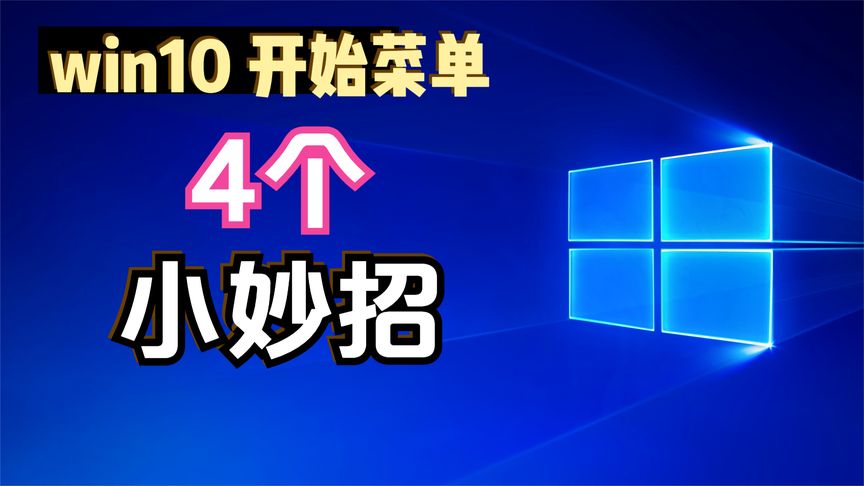 windows10【开始菜单】这4个技巧,你必须知晓,否则你真就out了