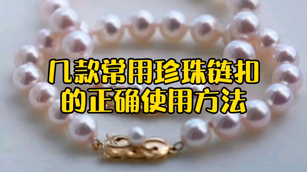 几款常用珍珠项链卡扣的正确使用方法