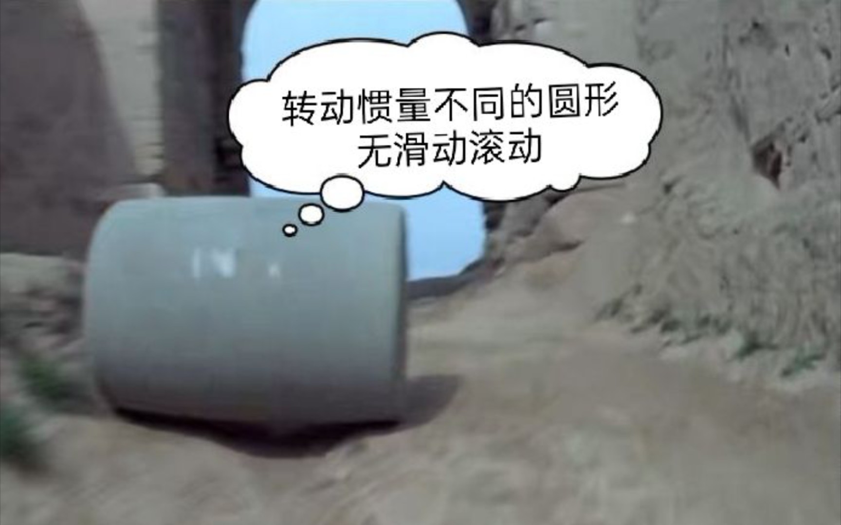 转动惯量不同圆形无滑动滚动