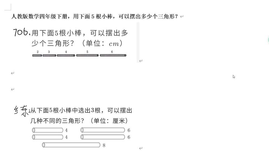 人教版数学四年级下册,用下面5根小棒,可以摆出多少个三角形?