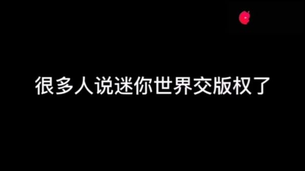 迷你世界根本没有交版权,友军别被骗了ߘ�ߘ�ߘ