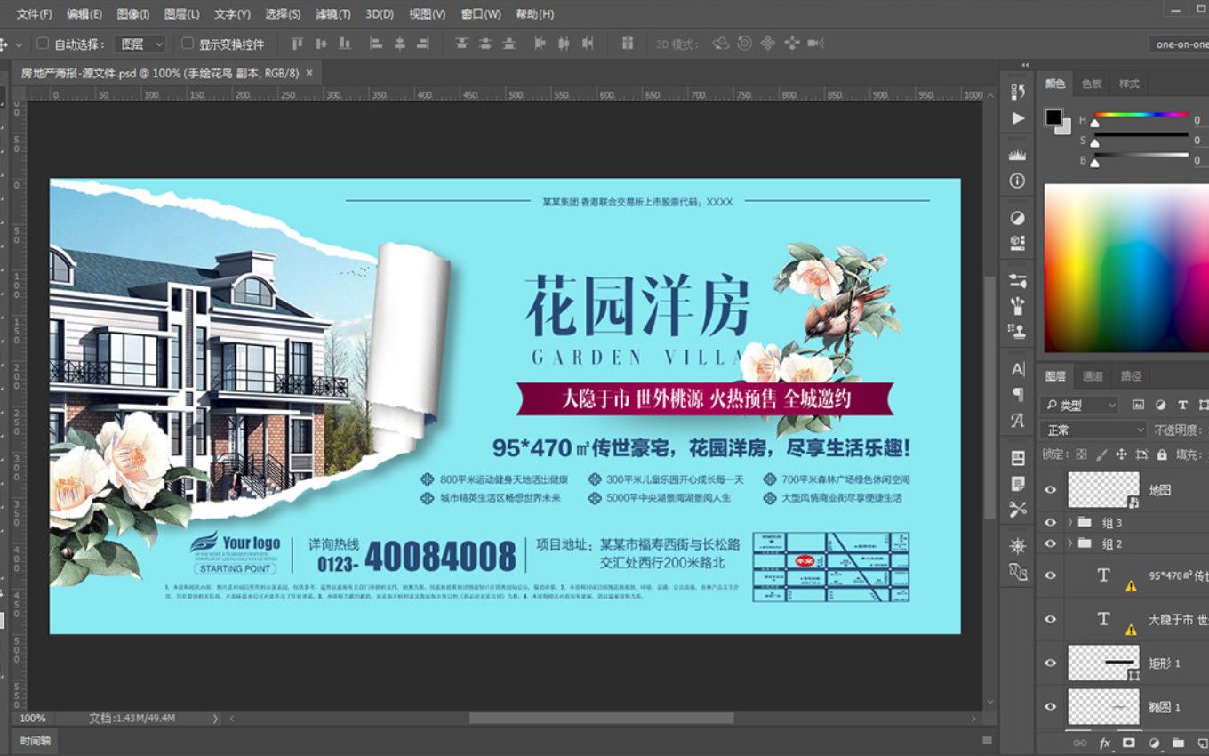 【带素材和源文件】PS-房地产海报制作