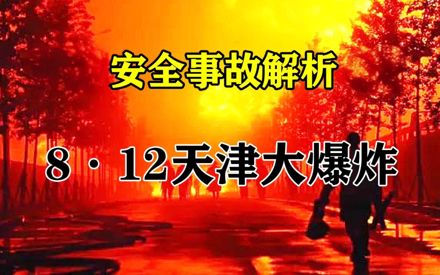 【晓瑞安全】第5集 天津卷“8.12”瑞海公司危险品仓库特别重大火灾...