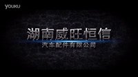 柯冰影像传媒-湖南威旺恒信汽车配件有限公司宣传片