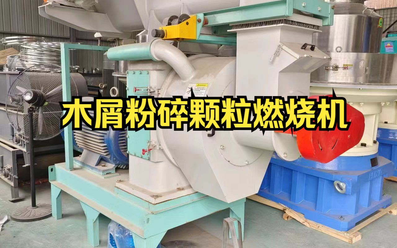 废旧木材 树枝 树叶粉碎后都能做什么?木材颗粒机 木屑颗粒机 锯末...