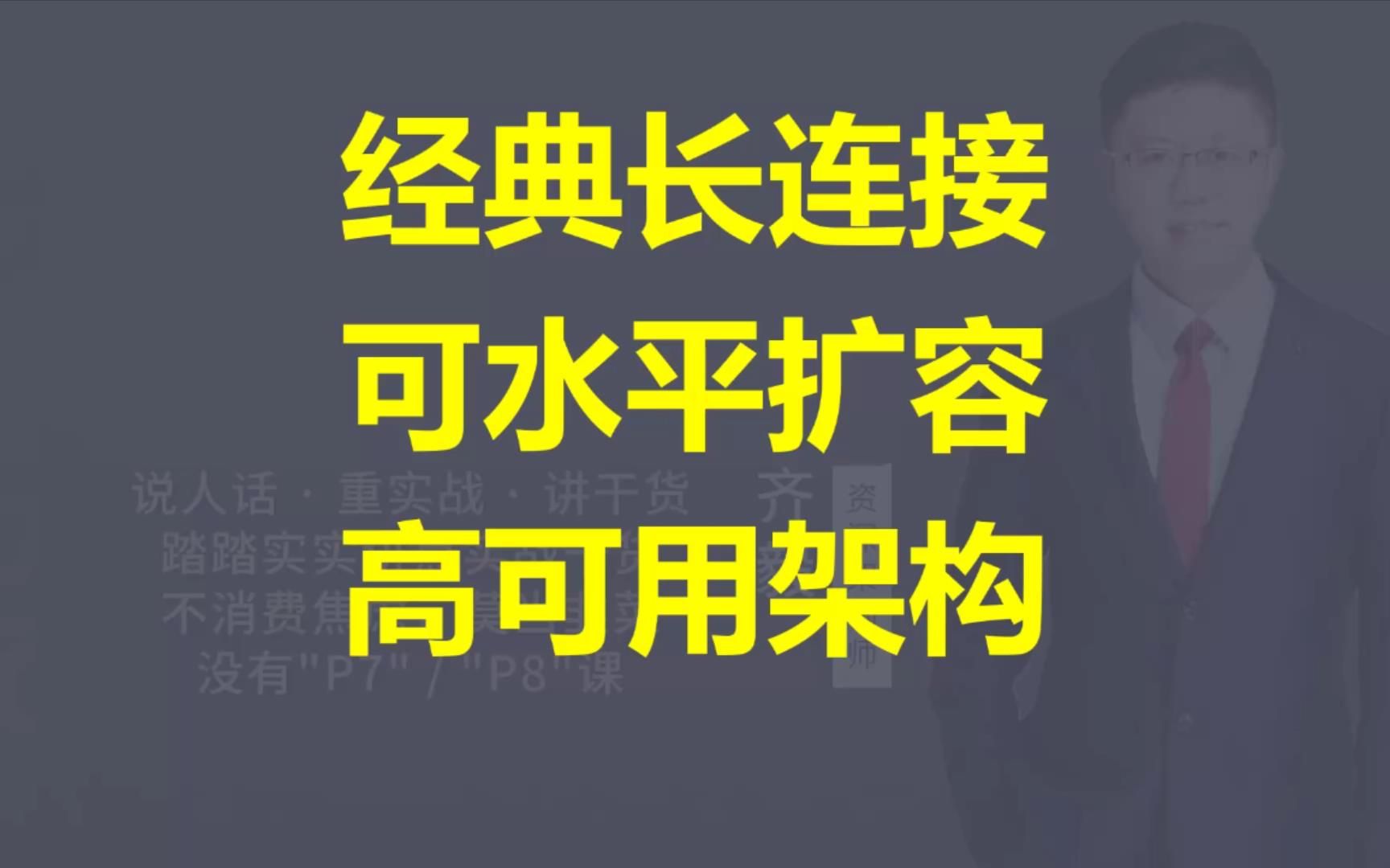 【IT老齐413】经典长连接可水平扩容高可用架构