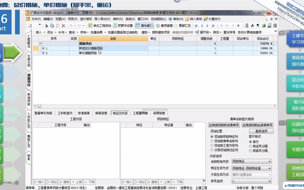 18、措施费总价措施、单价措施(脚手架、垂运)