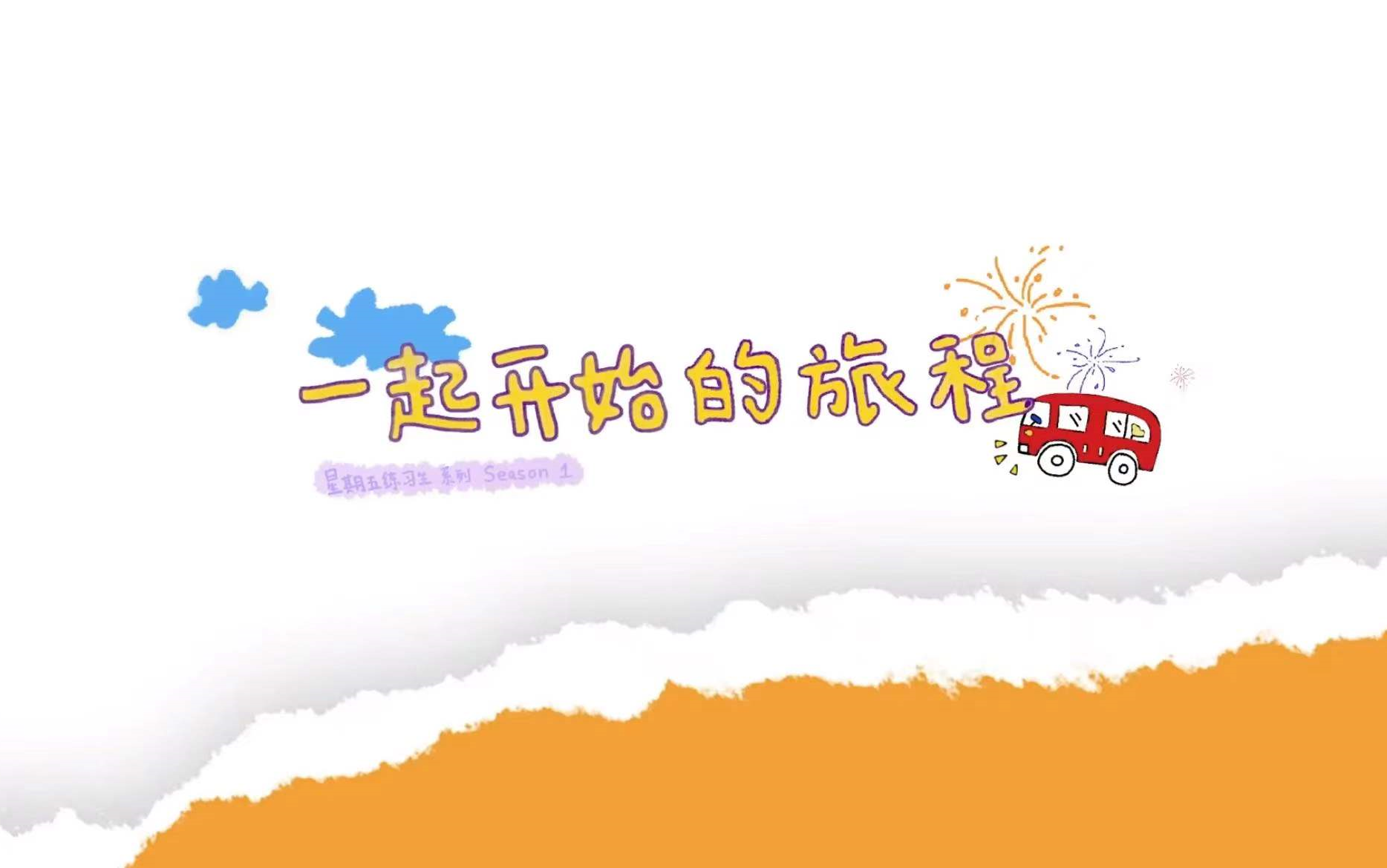 【TF家族】一起开始的旅程合集