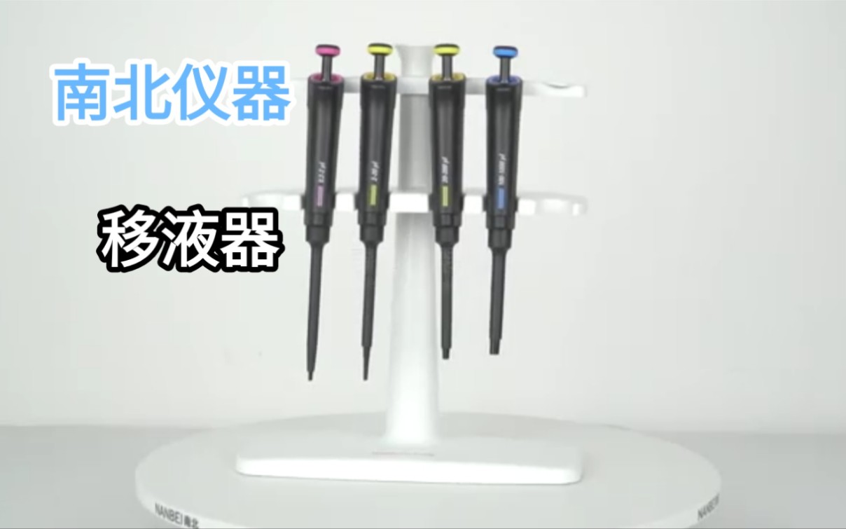 南北仪器移液器,移液枪,微量移液器,外置活塞移液器,瓶口移液器,手动...