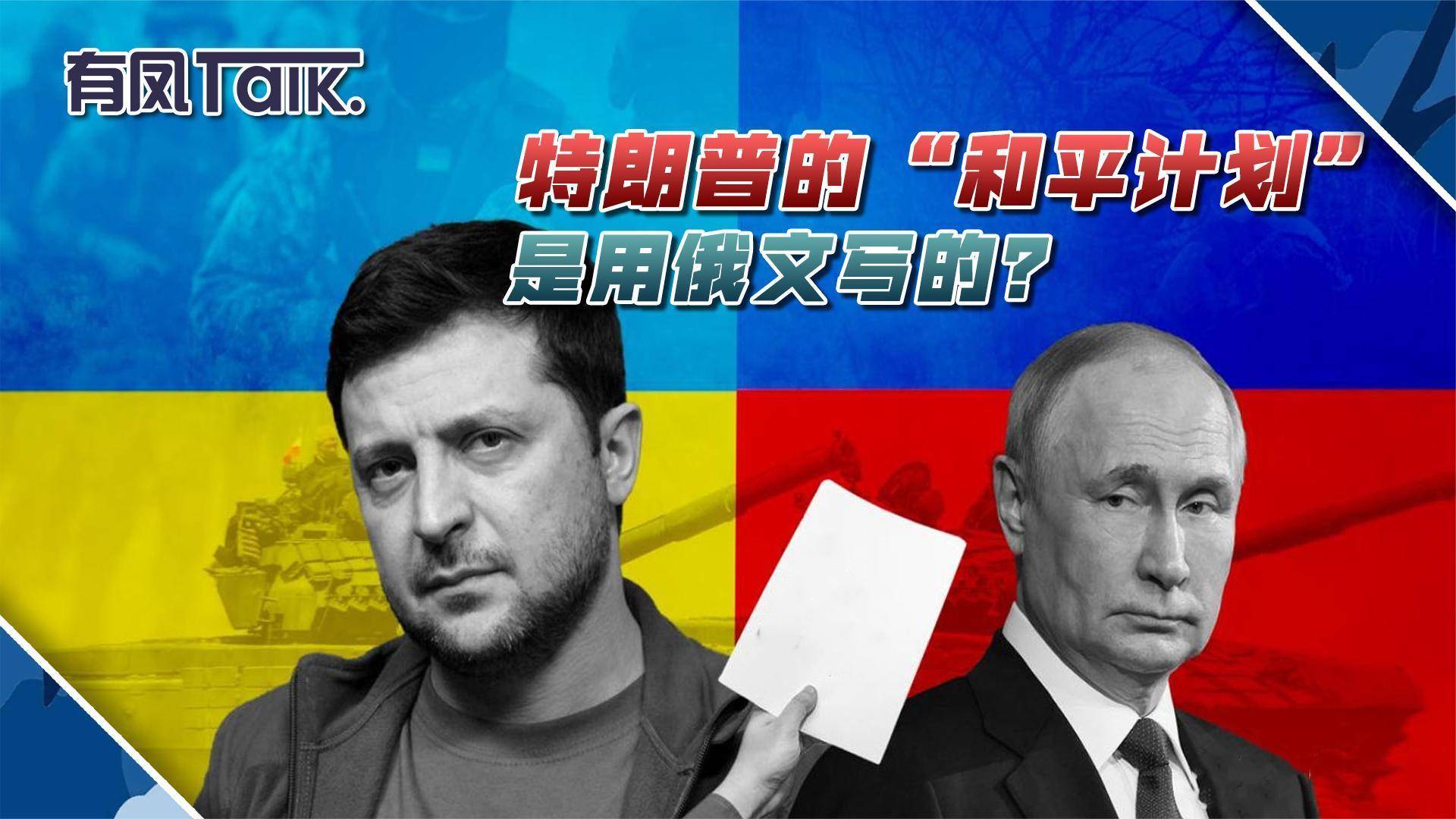 特朗普的"和平计划"是用俄文写的?