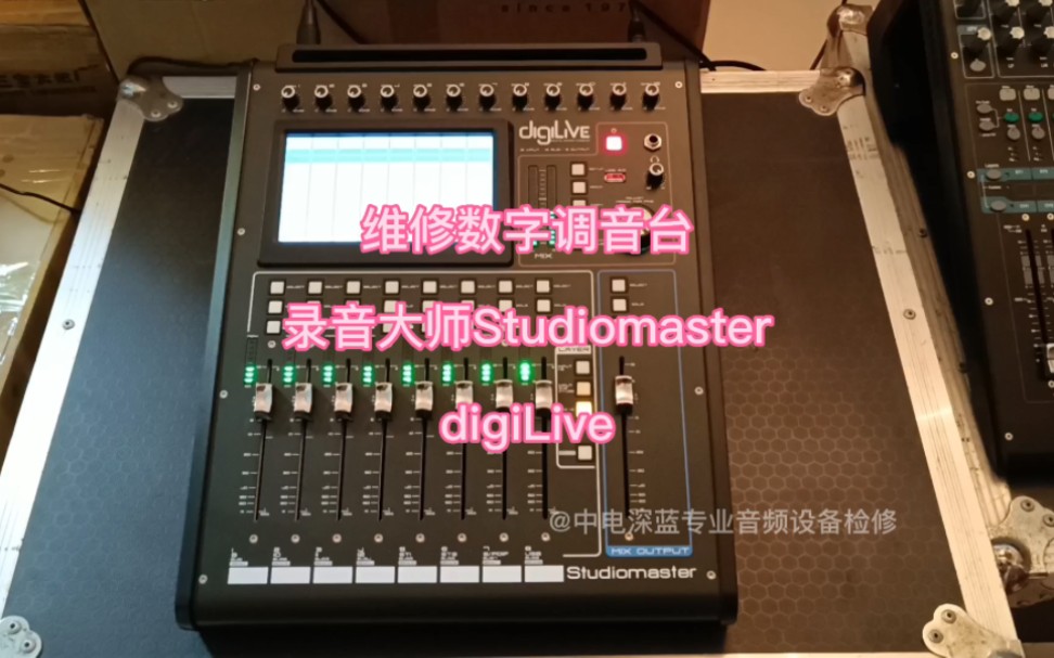 维修录音大师数字调音台 Studiomaster digiLive#维修数字调音台#维修...
