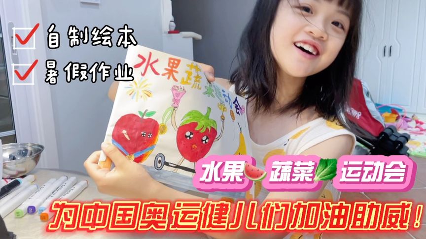 7岁女童自制绘本,水果蔬菜运动会?既完成暑假作业也为奥运加油