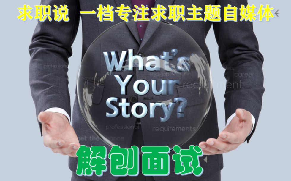 (四)解刨面试:有效沟通=55%肢体语言+38%语音语调+7%内容,真的...