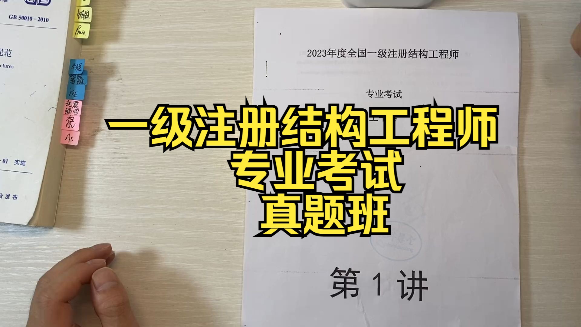 29:一级注册结构工程师专业考试-真题班