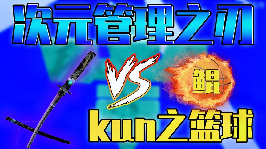 我的世界:神器kun之篮球!和次元管理之刃谁强?新神器整合包
