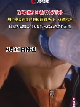连喝5瓶500毫升冰水,男子突发呼吸困难!诊断为心衰急性加重
