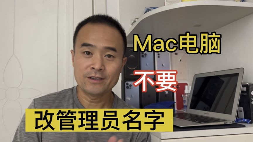 Mac苹果电脑不要改管理员账户名字,否则大概率会丢失管理员权限