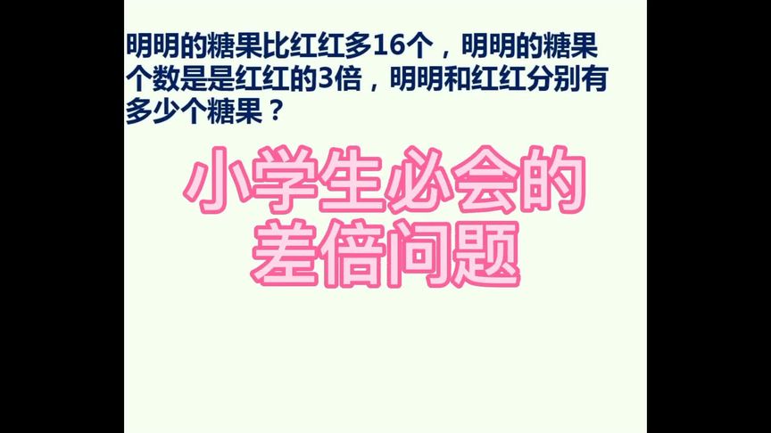 #小学生必会的的差倍问题来喽,过来看看吧。