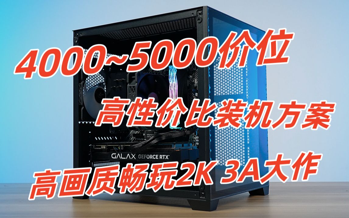 4000多5000预算就可以高画质畅玩2K分辨率3A大作?RTX 4060Ti高...