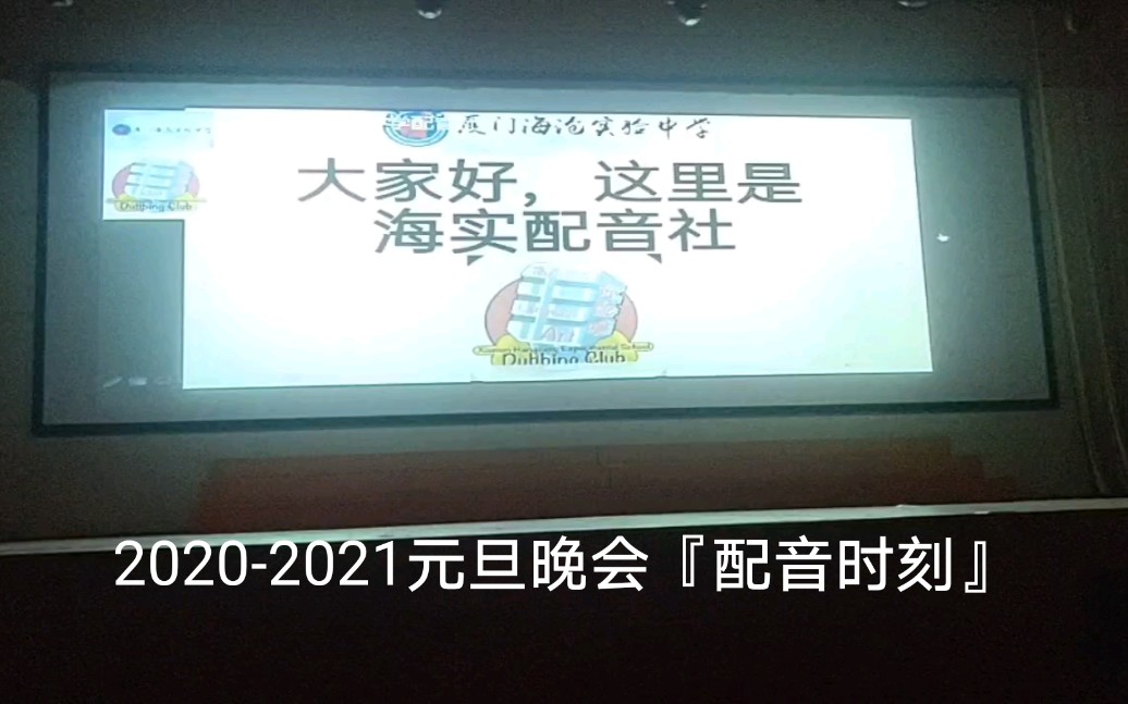 2020-2021海沧实验中学元旦晚会配音社现场配音表演