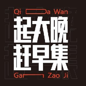 起大晚赶早集 