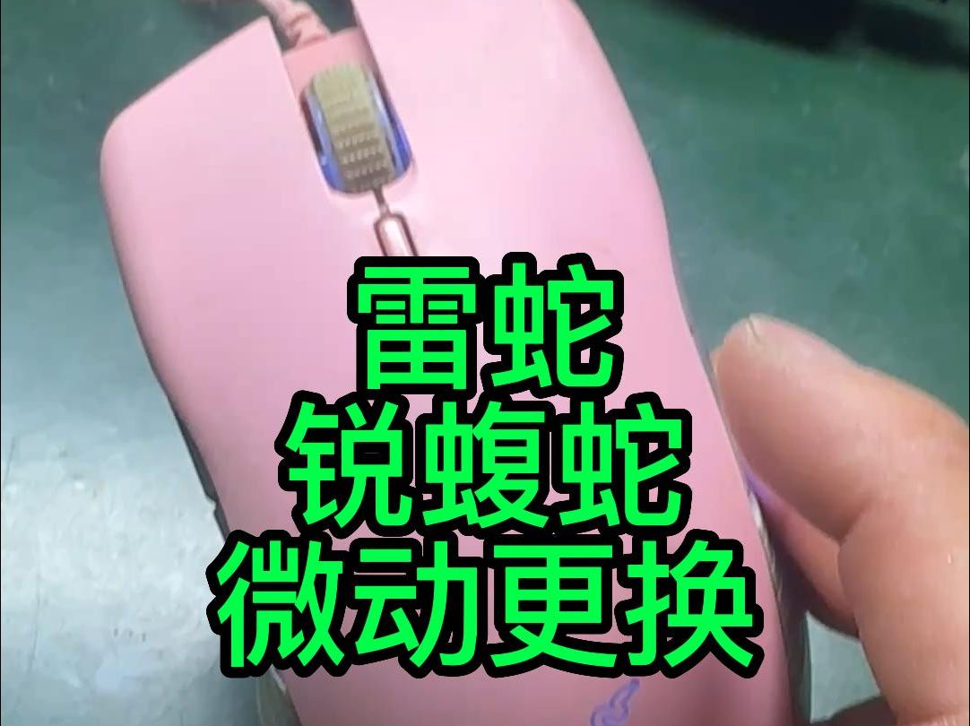 雷蛇锐蝮蛇鼠标维修