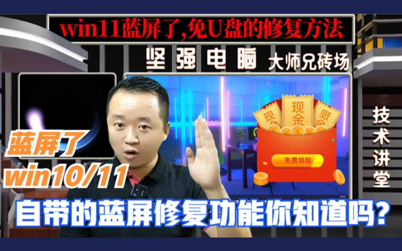 如果因软件或系统问题导致的win10和win11蓝屏,不想重装,不用U盘,很...
