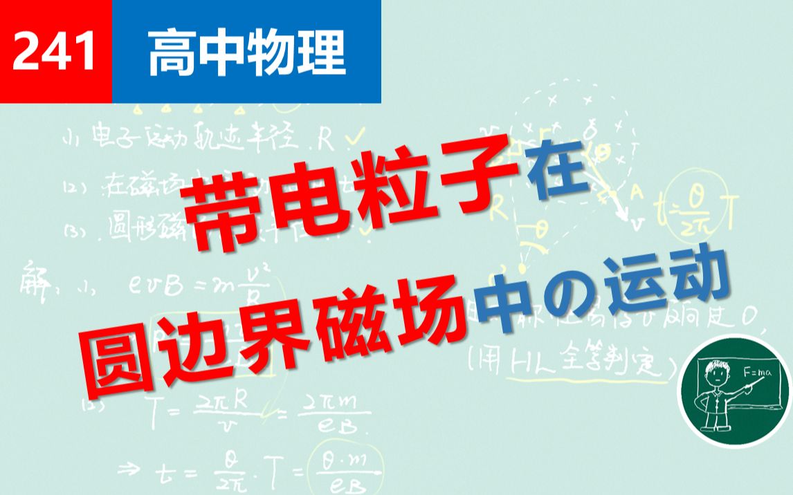 【高中物理】241带电粒子在圆边界磁场中的运动