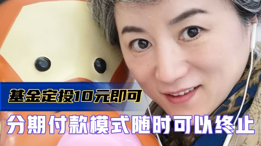 基金定投10元起,分期扣款且随时可终止,降低风险缓解资金压力