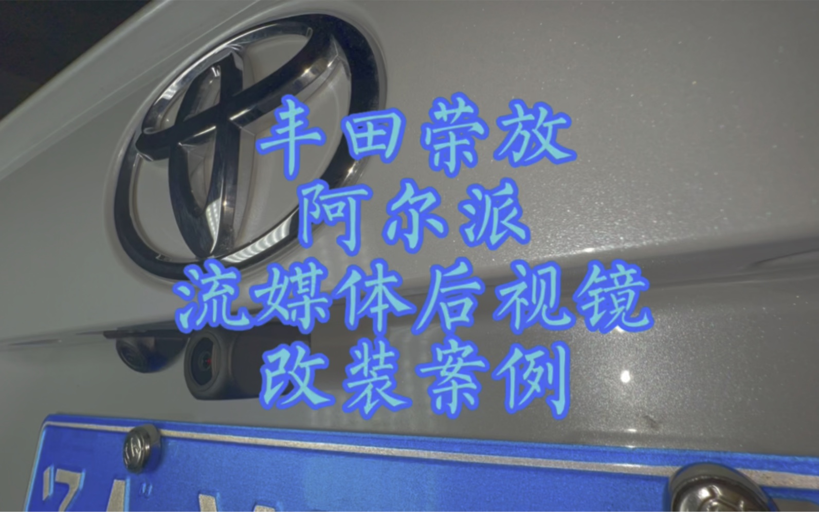 丰田荣放威兰达阿尔派流媒体后视镜行车记录仪改装案例,前后双录,...