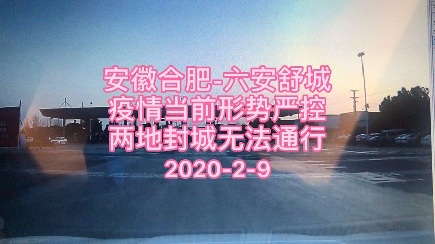 疫情当前,安徽合肥 六安舒城 两地封城无法通行